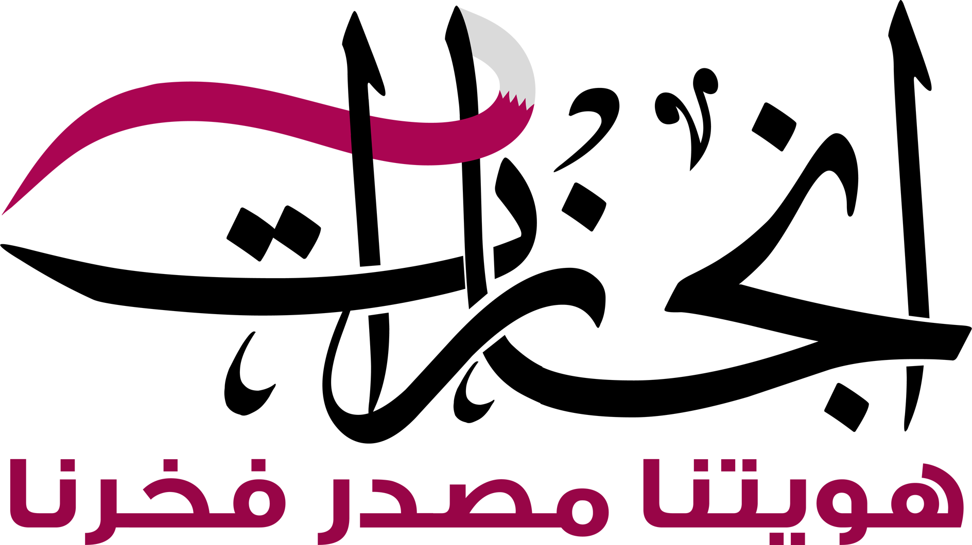 موقع انجازات – هويتنا مصدر فخرنا